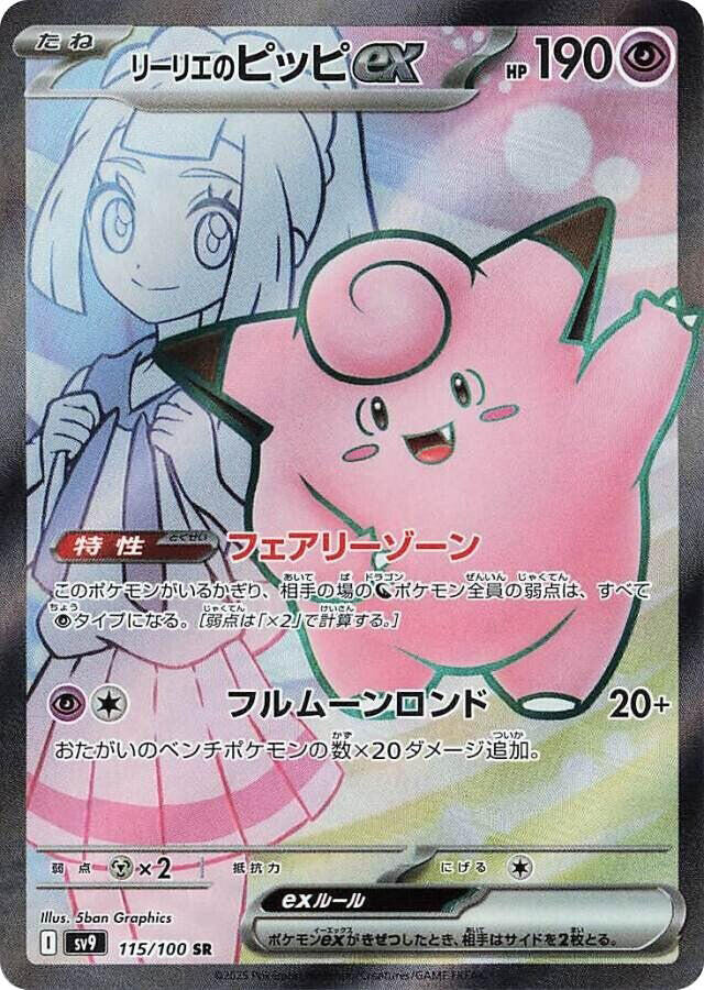 Lillie's Clefairy ex - 115/100 - (Super Rare) - SV9: Battle Partners - – Sweets and Geeks