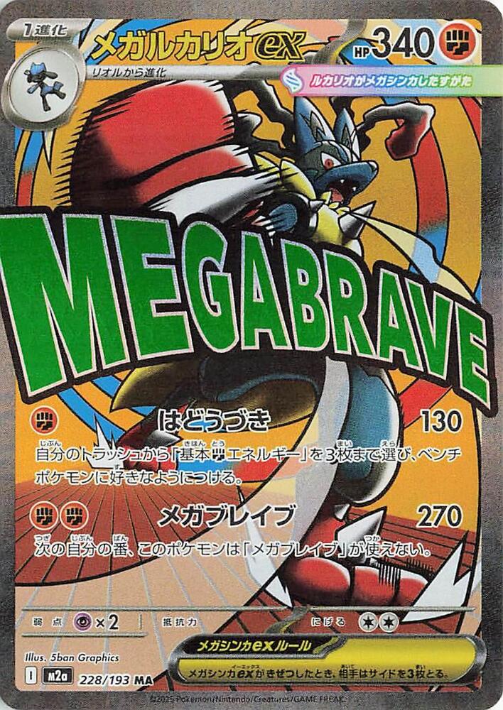 Mega Lucario ex - 228/193 - M2a: High Class Pack: MEGA Dream ex - JAPA ...