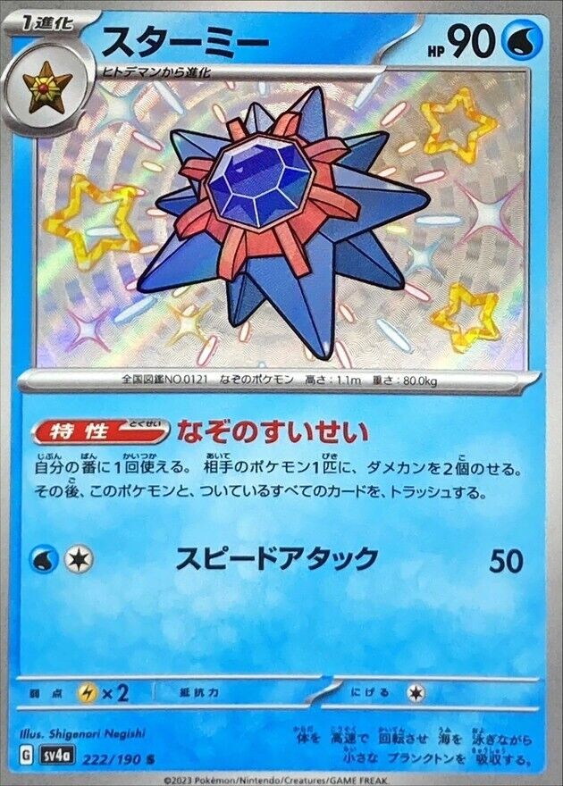 Starmie (Shiny) - Shiny Treasure ex - 222/190 - JAPANESE – Sweets and Geeks