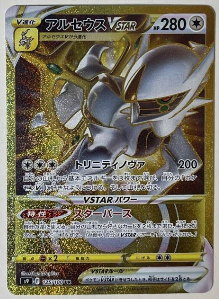 Arceus VSTAR (Secret) - Star Birth - 125/100 - JAPANESE – Sweets and Geeks
