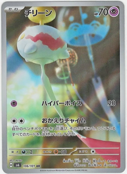 Chimecho (Art Rare) - Mask of Change - 106/101 - JAPANESE – Sweets and ...