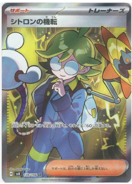 Clemont's Wit (Special Rare) - Super Electric Breaker - 128/106 - JAPA ...