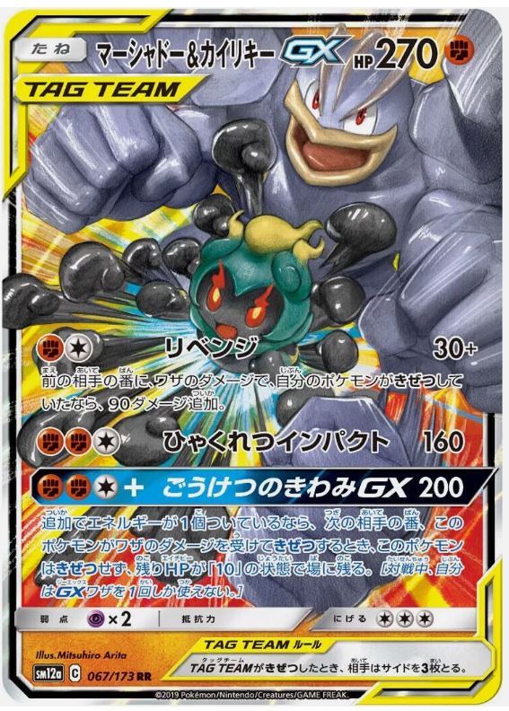 Marshadow & Machamp GX - Tag Team All Stars - 067/173 - JAPANESE ...