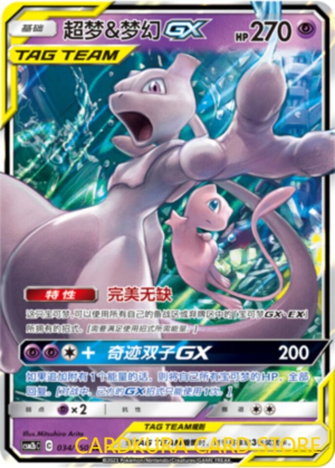 Mewtwo & Mew GX - Sun & Moon Shining Synergy - 034/150 - CHINESE ...