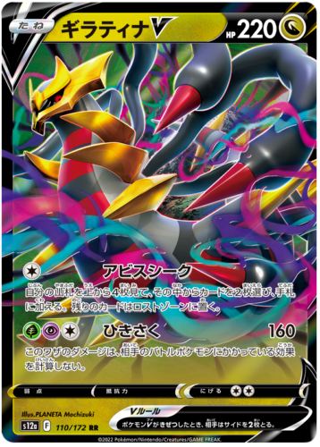 Giratina V - VSTAR Universe - 110/172 - JAPANESE – Sweets and Geeks