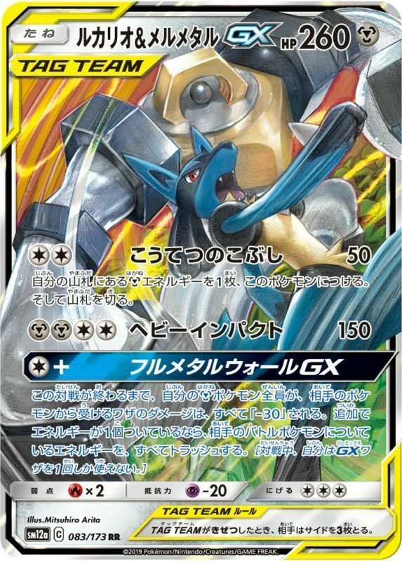 Lucario & Melmetal GX - Tag Team All Stars - 083/173 - JAPANESE – Sweets and Geeks