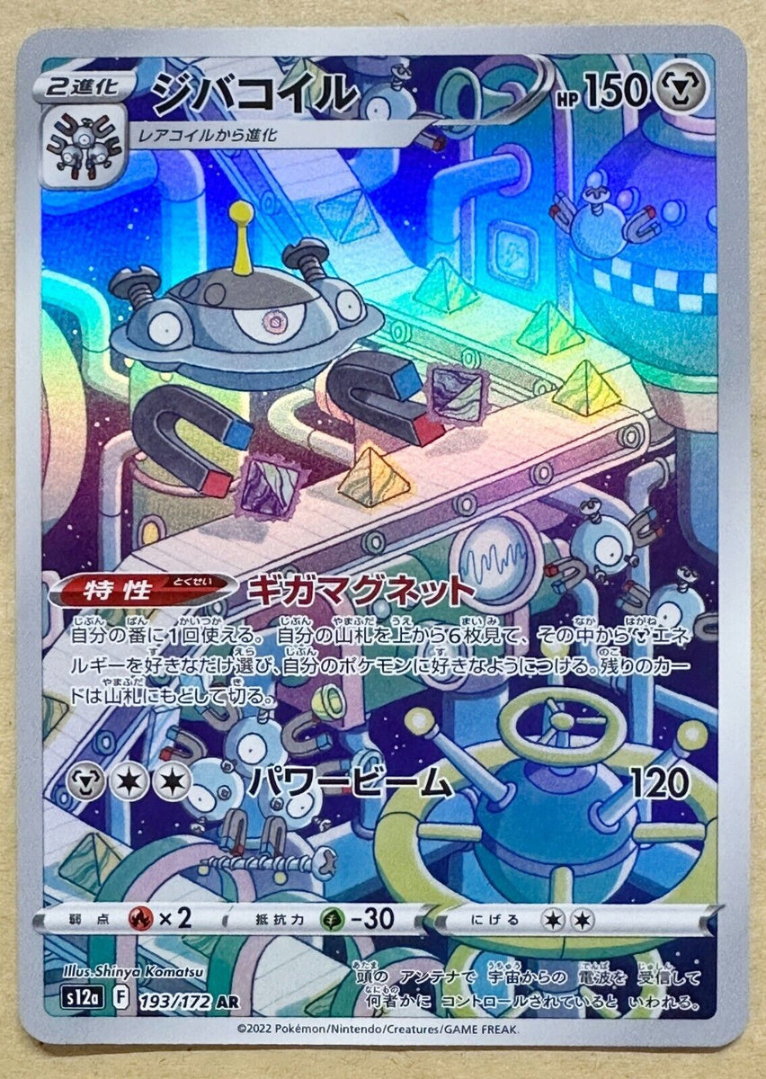 Magnezone (AR) - VSTAR Universe - 193/172 - JAPANESE – Sweets and Geeks
